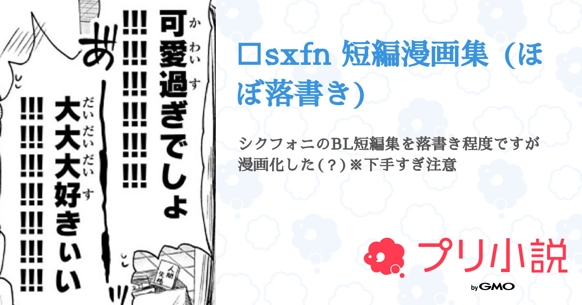 🎼sxfn 短編漫画集 (ほぼ落書き) - 全1話 【連載中】（るーずりーふさんの小説） | 無料スマホ夢小説ならプリ小説 byGMO